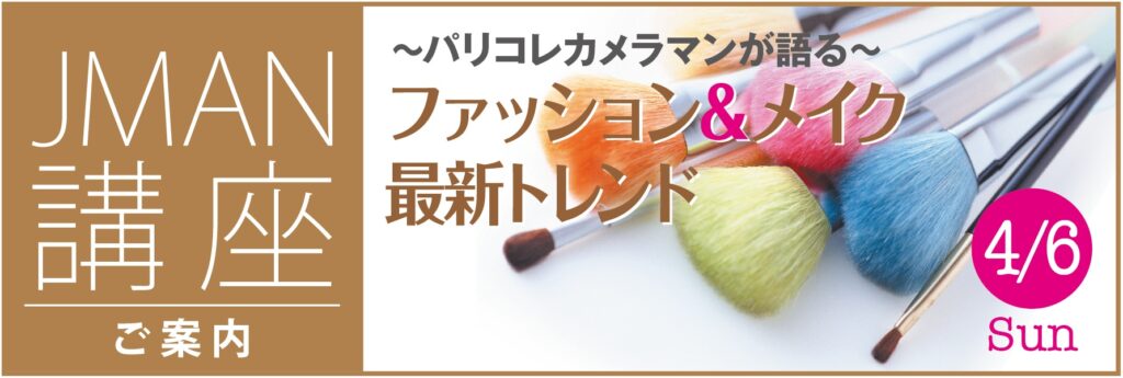 【JMAN講座】〜パリコレカメラマンが語る〜 ファッション＆メイク 最新トレンド | 一般社団法人 日本メイクアップアーティスト協会JMAN