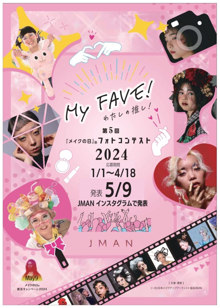 第5回『メイクの日 』フォトコンテスト | 一般社団法人 日本メイクアップアーティスト協会JMAN