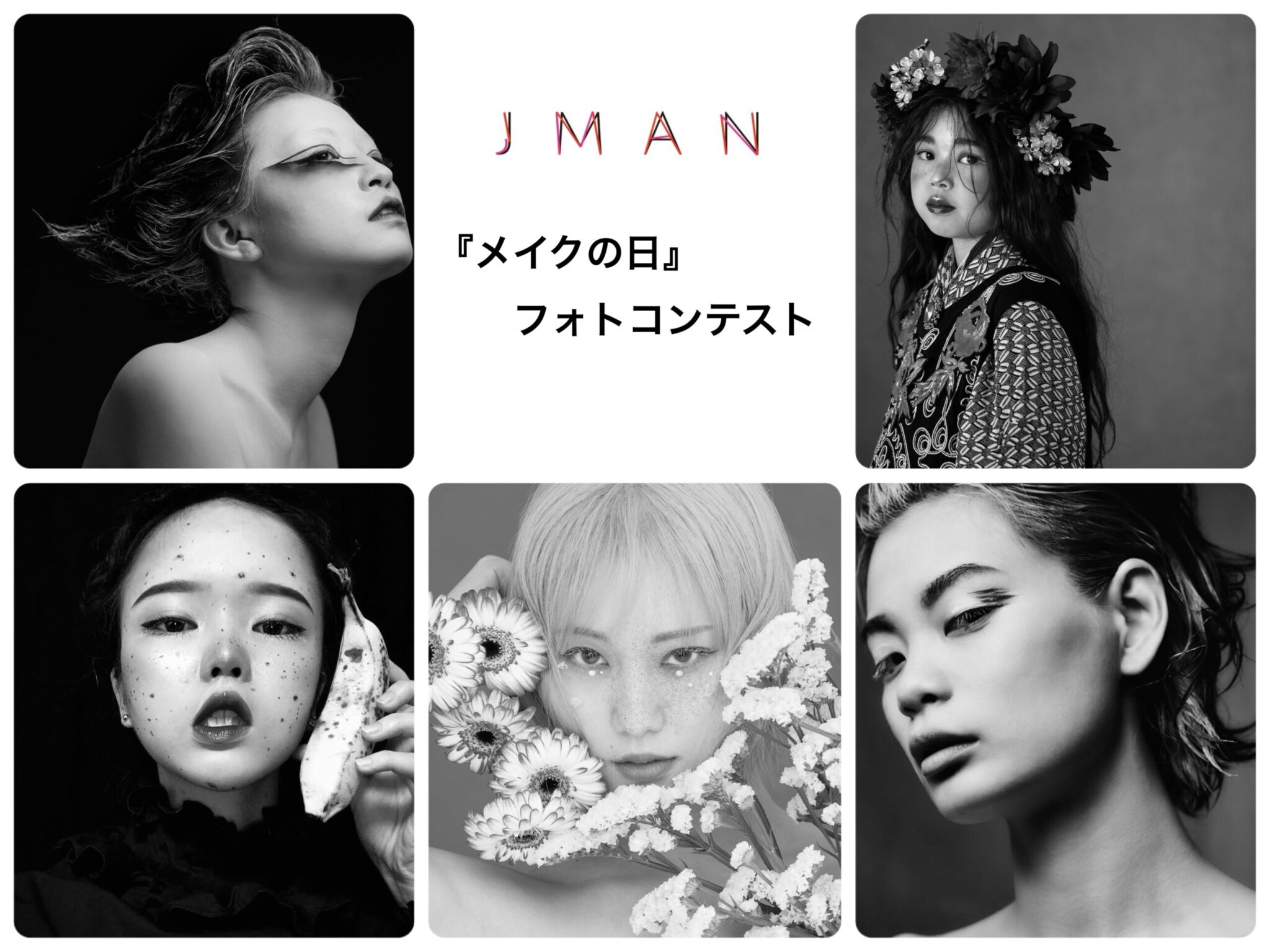 JMAN『メイクの日』フォトコンテスト | 一般社団法人 日本メイクアップアーティスト協会JMAN